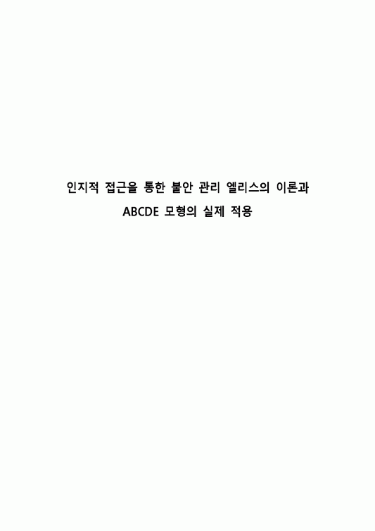 인지적 접근을 통한 불안 관리 엘리스의 이론과 ABCDE 모형의 실제 적용