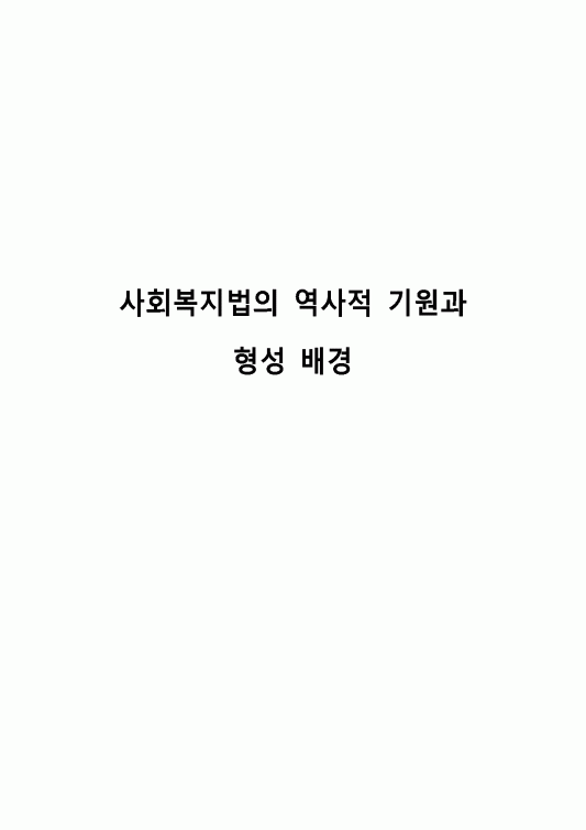 사회복지법의 역사적 기원과 형성 배경