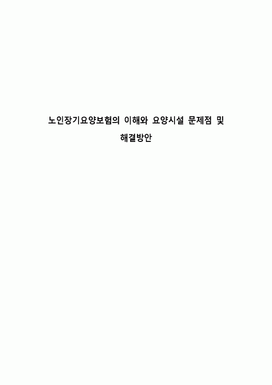 노인장기요양보험의 이해와 요양시설 문제점 및 해결방안