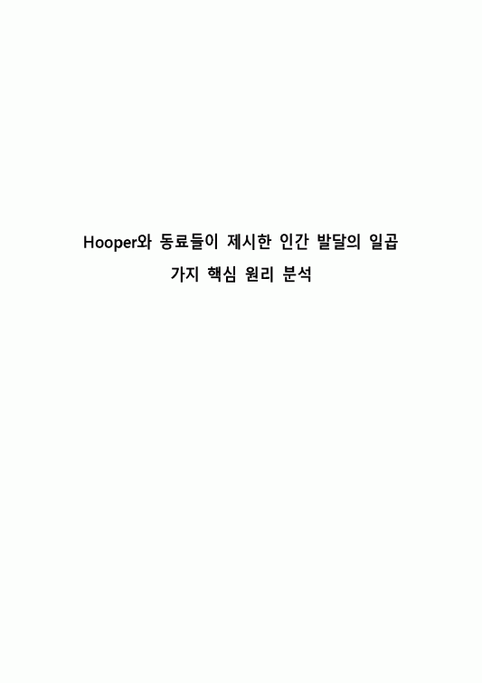 Hooper와 동료들이 제시한 인간 발달의 일곱 가지 핵심 원리 분석