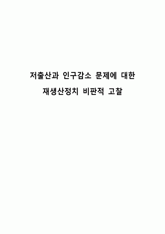 저출산과 인구감소 문제에 대한 재생산정치 비판적 고찰