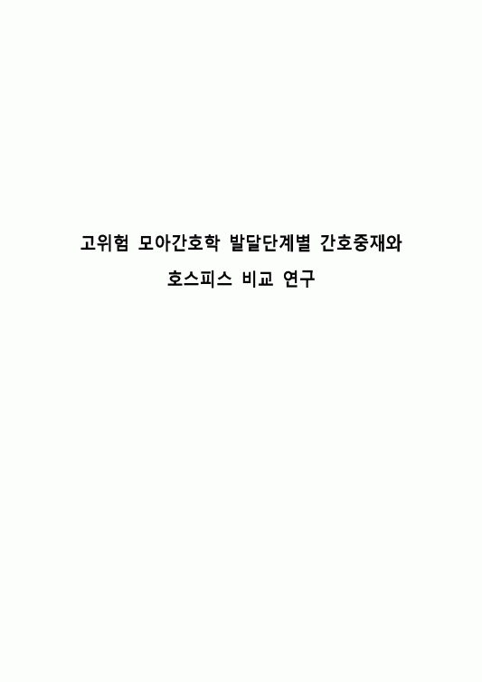 고위험 모아간호학 발달단계별 간호중재와 호스피스 비교 연구