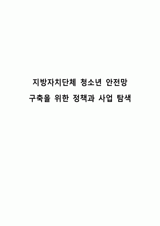 지방자치단체 청소년 안전망 구축을 위한 정책과 사업 탐색
