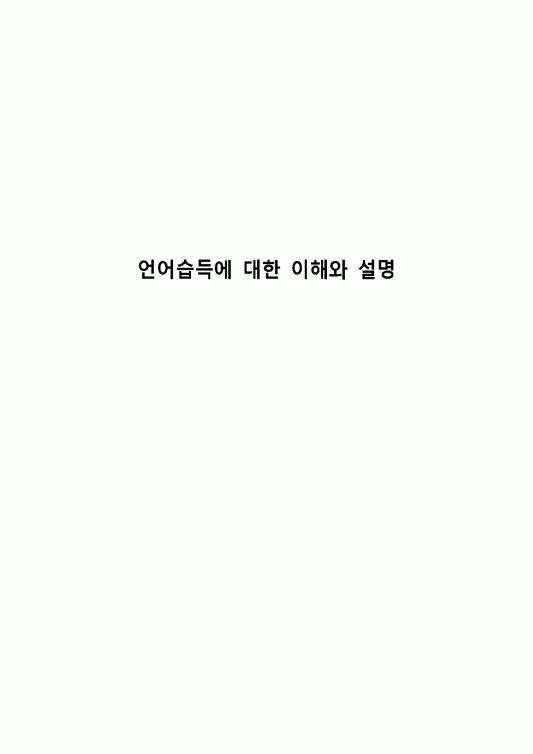 언어습득에 대한 이해와 설명