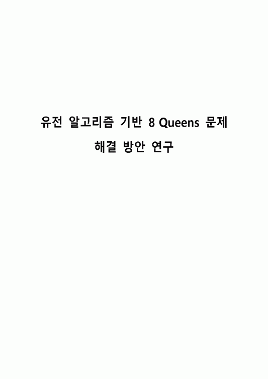 유전 알고리즘 기반 8 Queens 문제 해결 방안 연구