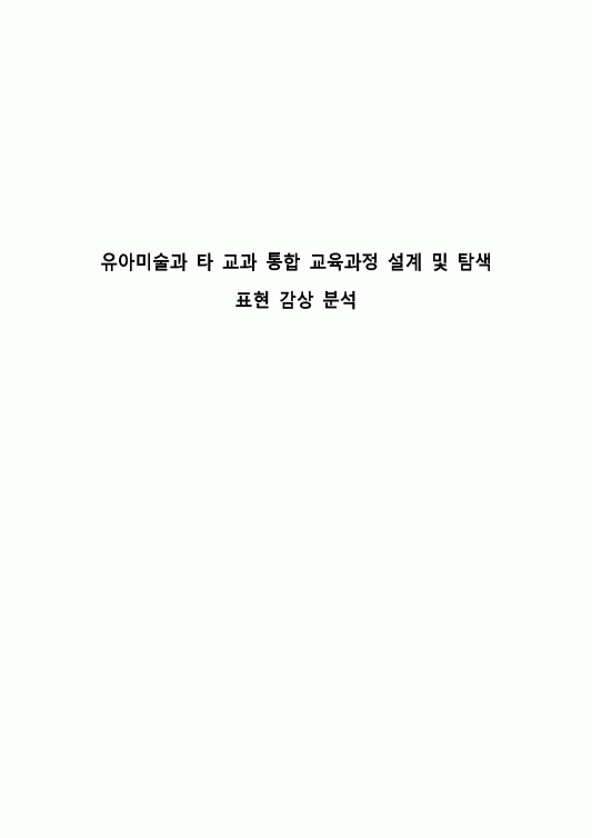 유아미술과 타 교과 통합 교육과정 설계 및 탐색 표현 감상 분석