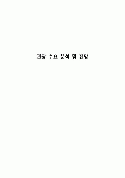 관광 수요 분석 및 전망