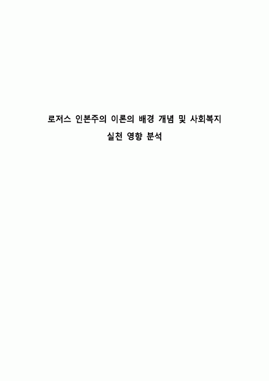 로저스 인본주의 이론의 배경 개념 및 사회복지 실천 영향 분석