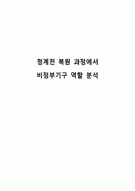 청계천 복원 과정에서 비정부기구 역할 분석