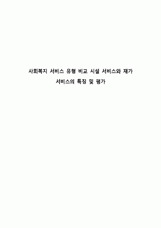 사회복지 서비스 유형 비교 시설 서비스와 재가 서비스의 특징 및 평가
