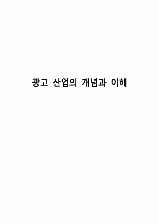광고 산업의 개념과 이해