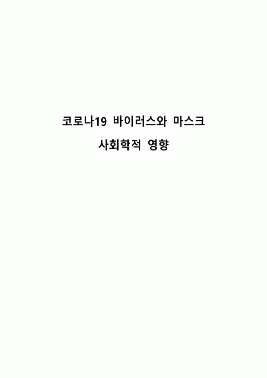 코로나19 바이러스와 마스크 사회학적 영향