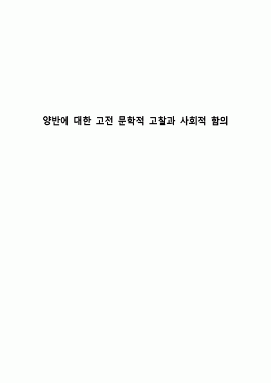 양반에 대한 고전 문학적 고찰과 사회적 함의