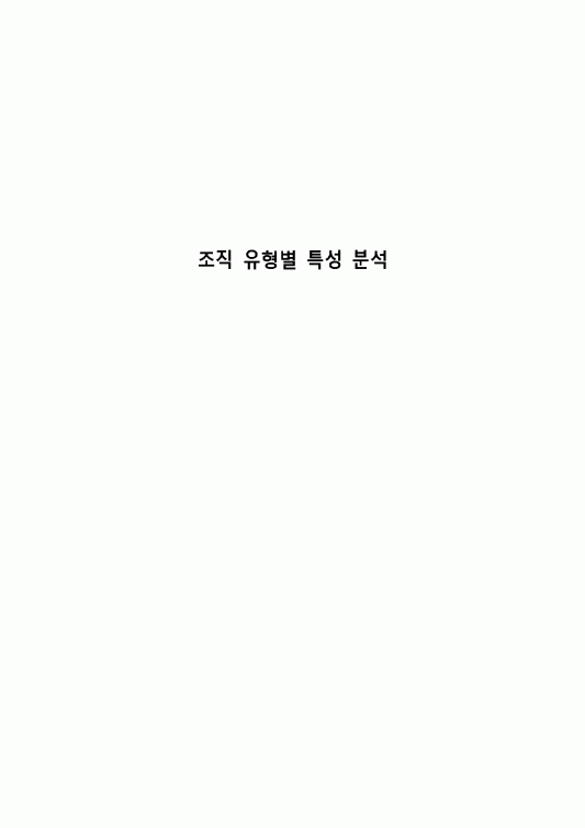 조직 유형별 특성 분석