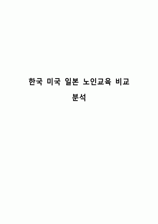 한국 미국 일본 노인교육 비교 분석