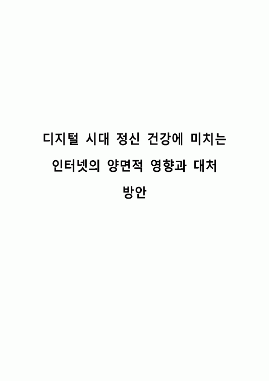 디지털 시대 정신 건강에 미치는 인터넷의 양면적 영향과 대처 방안