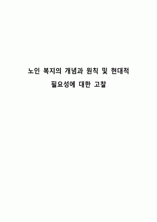노인 복지의 개념과 원칙 및 현대적 필요성에 대한 고찰