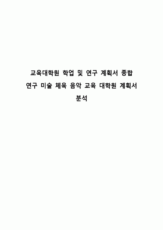 교육대학원 학업 및 연구 계획서 종합 연구 미술 체육 음악 교육 대학원 계획서 분석