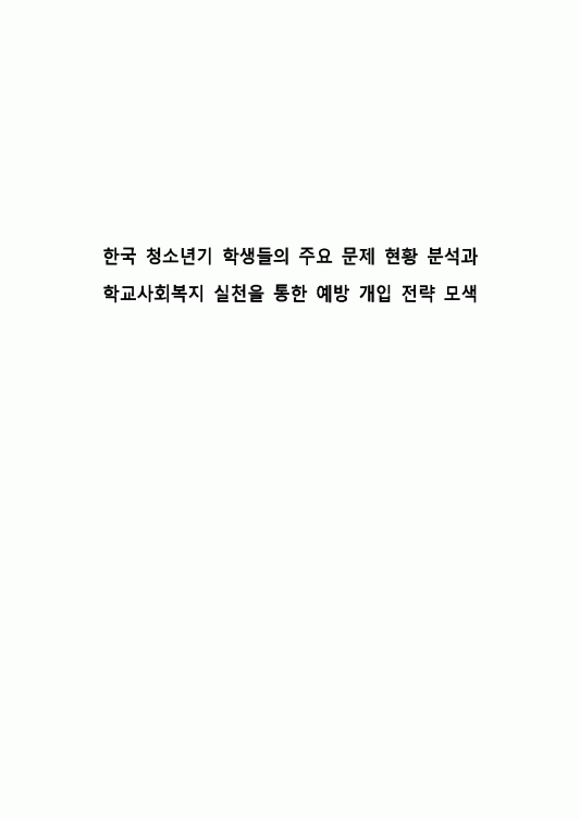한국 청소년기 학생들의 주요 문제 현황 분석과 학교사회복지 실천을 통한 예방 개입 전략 모색