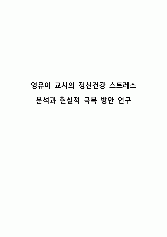 영유아 교사의 정신건강 스트레스 분석과 현실적 극복 방안 연구