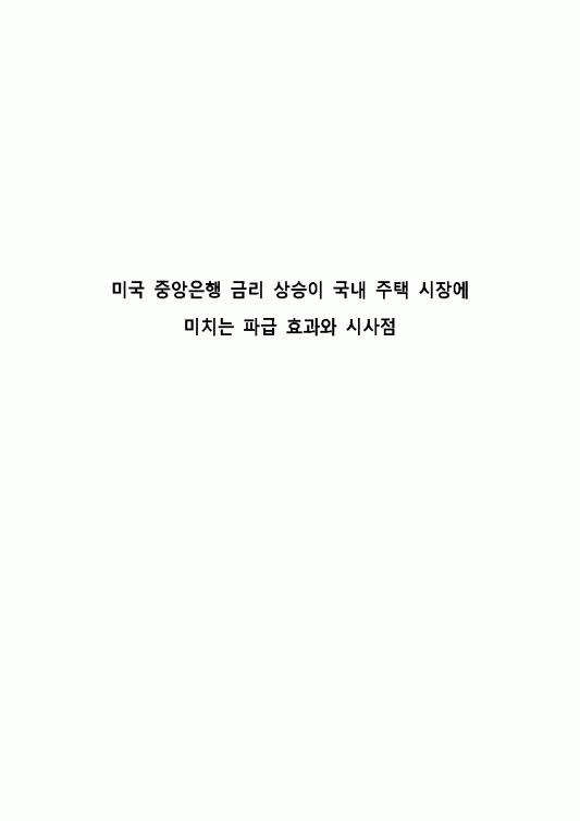 미국 중앙은행 금리 상승이 국내 주택 시장에 미치는 파급 효과와 시사점
