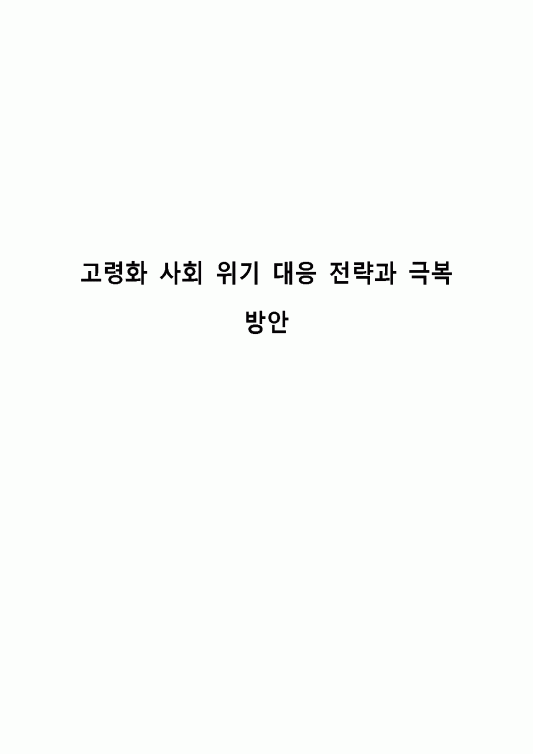 고령화 사회 위기 대응 전략과 극복 방안