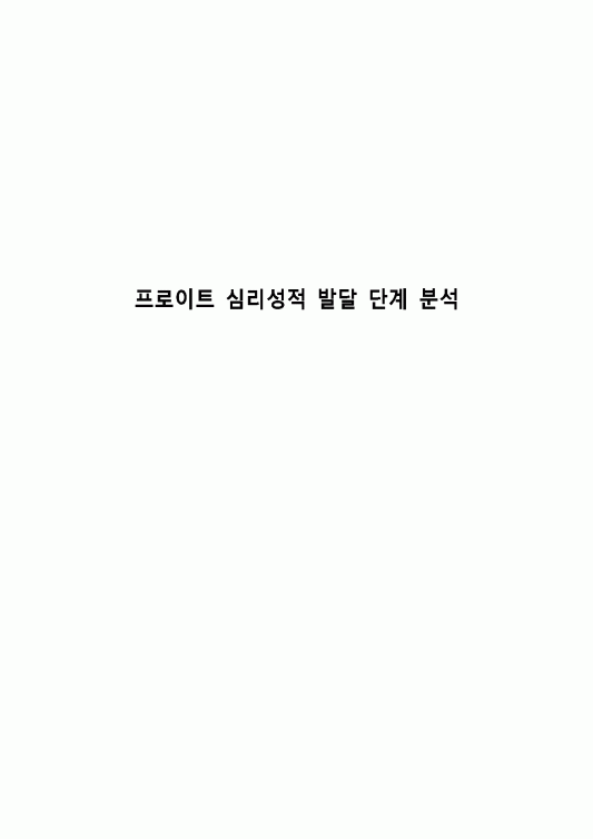 프로이트 심리성적 발달 단계 분석