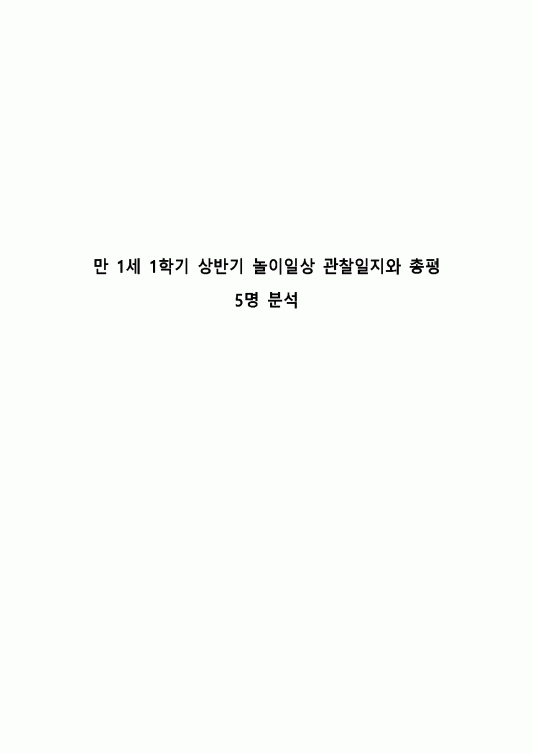 만 1세 1학기 상반기 놀이일상 관찰일지와 총평 5명 분석