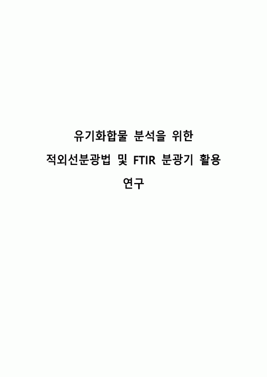 유기화합물 분석을 위한 적외선분광법 및 FTIR 분광기 활용 연구