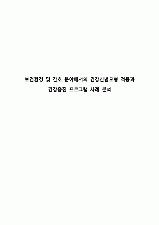 보건환경 및 간호 분야에서의 건강신념모형 적용과 건강증진 프로그램 사례 분석