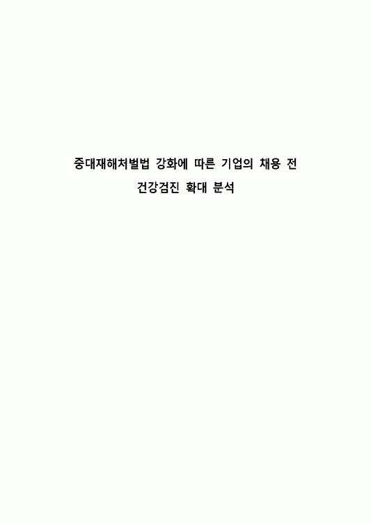 중대재해처벌법 강화에 따른 기업의 채용 전 건강검진 확대 분석