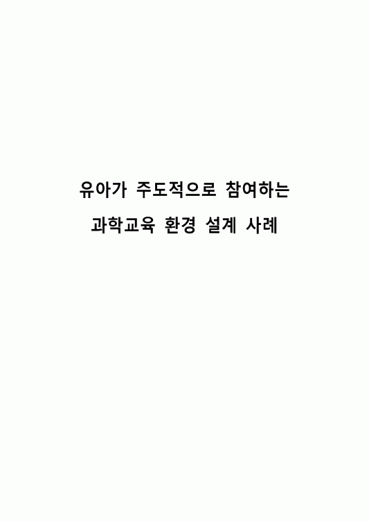 유아가 주도적으로 참여하는 과학교육 환경 설계 사례