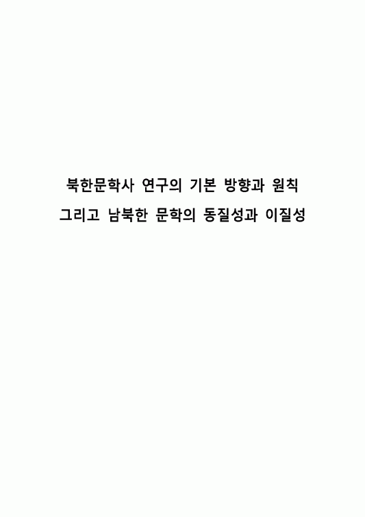 북한문학사 연구의 기본 방향과 원칙 그리고 남북한 문학의 동질성과 이질성