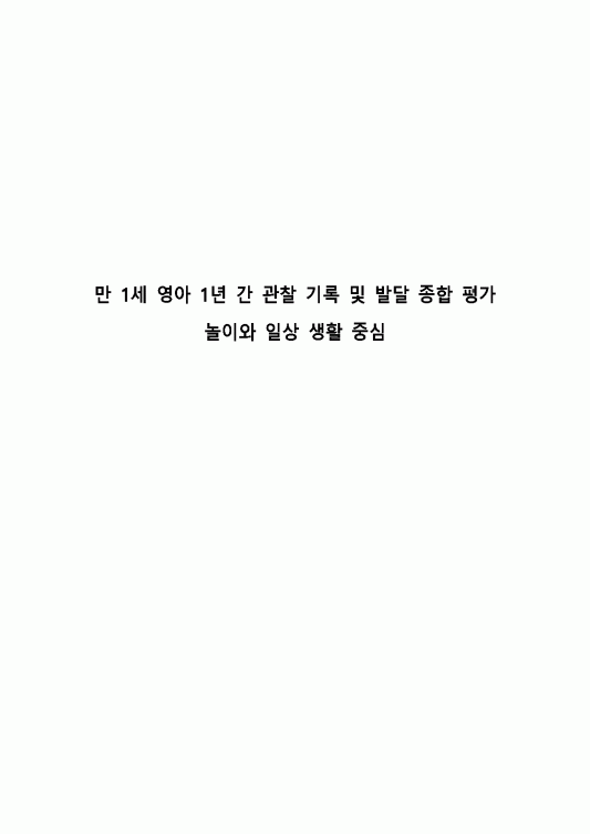 만 1세 영아 1년 간 관찰 기록 및 발달 종합 평가 놀이와 일상 생활 중심