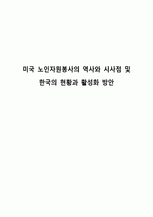 미국 노인자원봉사의 역사와 시사점 및 한국의 현황과 활성화 방안