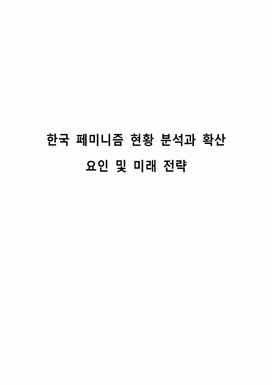한국 페미니즘 현황 분석과 확산 요인 및 미래 전략