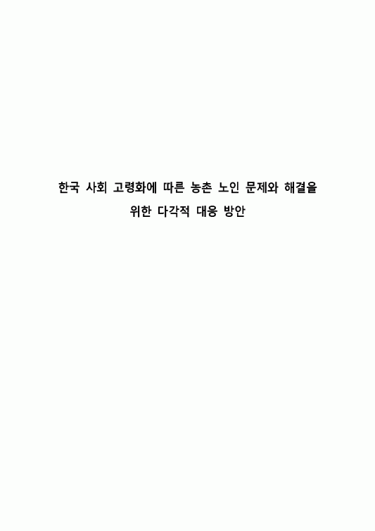 한국 사회 고령화에 따른 농촌 노인 문제와 해결을 위한 다각적 대응 방안