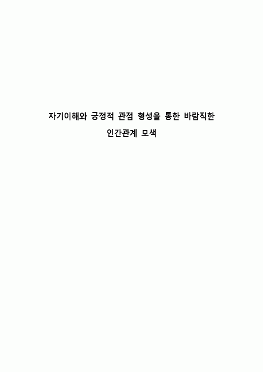 자기이해와 긍정적 관점 형성을 통한 바람직한 인간관계 모색