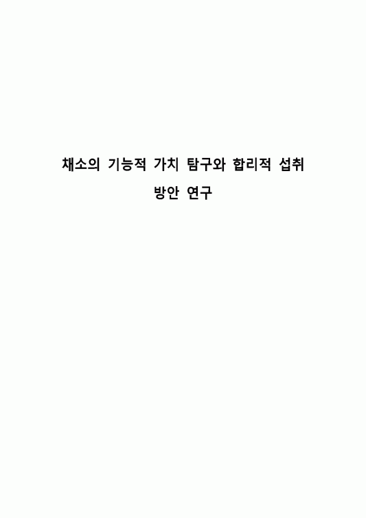 채소의 기능적 가치 탐구와 합리적 섭취 방안 연구