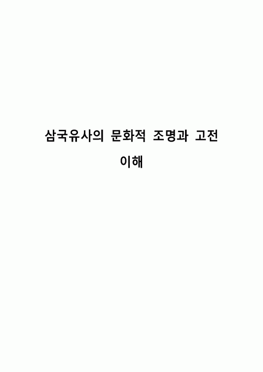 삼국유사의 문화적 조명과 고전 이해