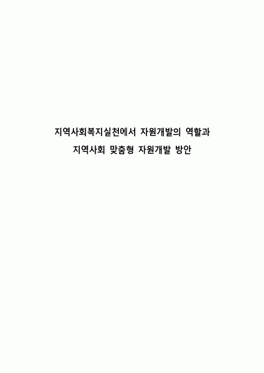 지역사회복지실천에서 자원개발의 역할과 지역사회 맞춤형 자원개발 방안