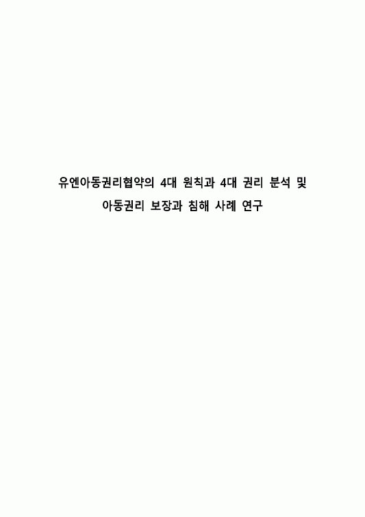 유엔아동권리협약의 4대 원칙과 4대 권리 분석 및 아동권리 보장과 침해 사례 연구