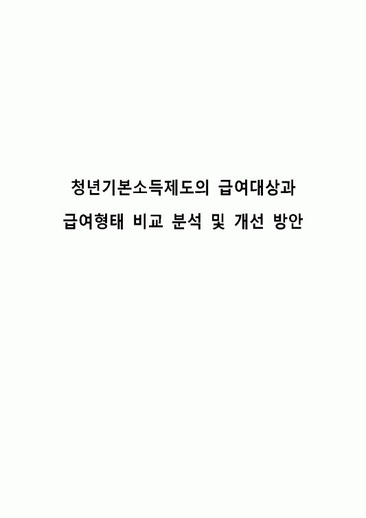 청년기본소득제도의 급여대상과 급여형태 비교 분석 및 개선 방안