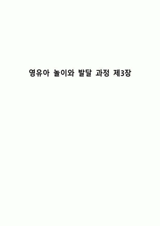 영유아 놀이와 발달 과정 제3장