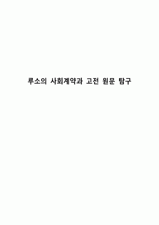 루소의 사회계약과 고전 원문 탐구