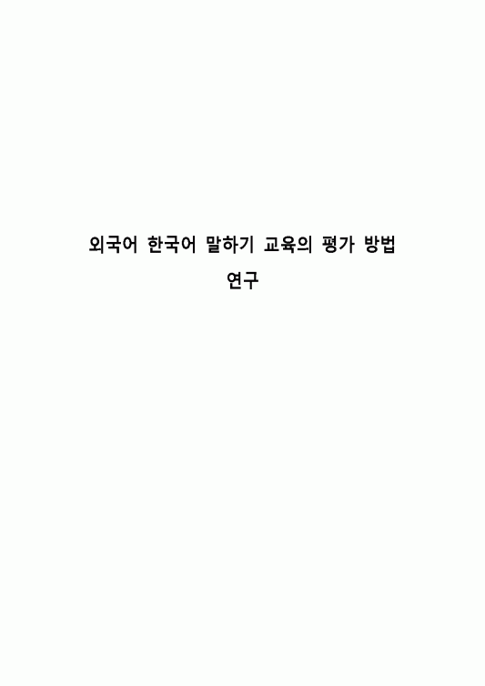 외국어 한국어 말하기 교육의 평가 방법 연구