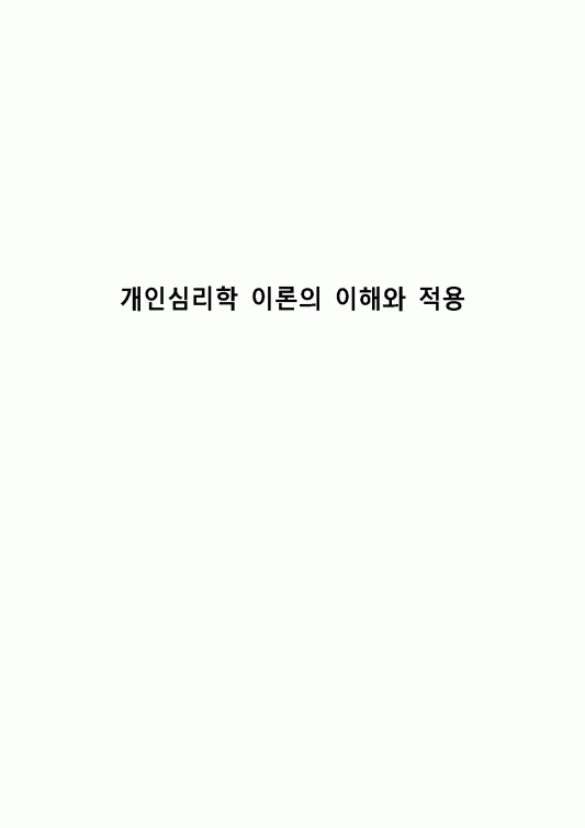 개인심리학 이론의 이해와 적용