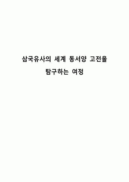 삼국유사의 세계 동서양 고전을 탐구하는 여정