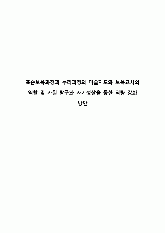 표준보육과정과 누리과정의 미술지도와 보육교사의 역할 및 자질 탐구와 자기성찰을 통한 역량 강화 방안