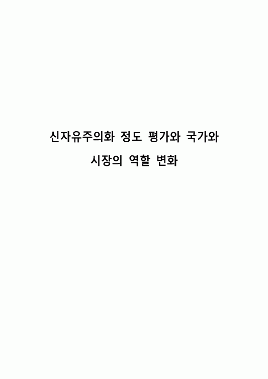 신자유주의화 정도 평가와 국가와 시장의 역할 변화